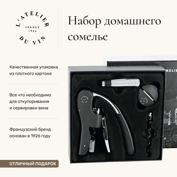 Подарочный набор аксессуаров для вина L'Atelier Du Vin Coffret Du ...