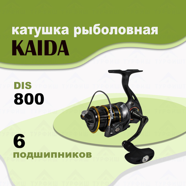 Катушка KAIDA DIS, Безынерционная, 800, Передний фрикцион купить по низкой цене с доставкой в ...
