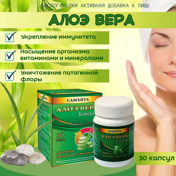 Самхита Алоэ Вера в капсулах, 30 капсул массой 600 мг - 2 шт - купить с ...