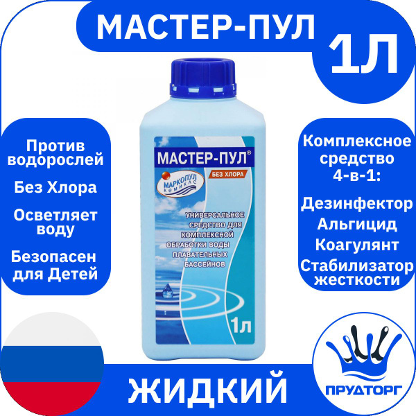 Химия для бассейна "Мастер-пул 4-в-1" (1 литр) Комплексное средство ...
