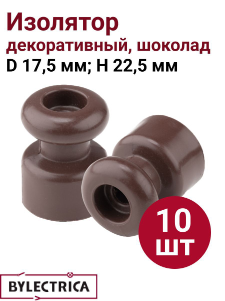 Изолятор для декоративного расположения витых проводов D 17,5 мм, H 22 ...