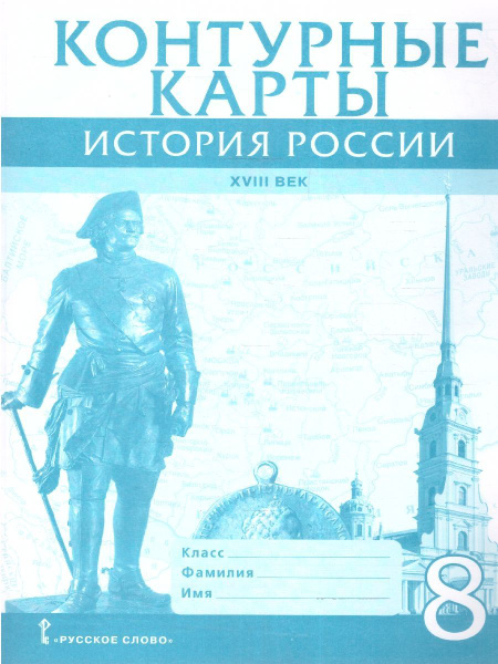 Контурные карты по истории России 8 класс. ХVIII век ИКС | Хитров ...