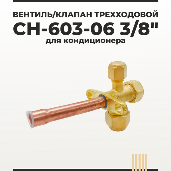 Вентиль/ клапан трехходовой СН-603-06 3/8" для кондиционера - купить с ...