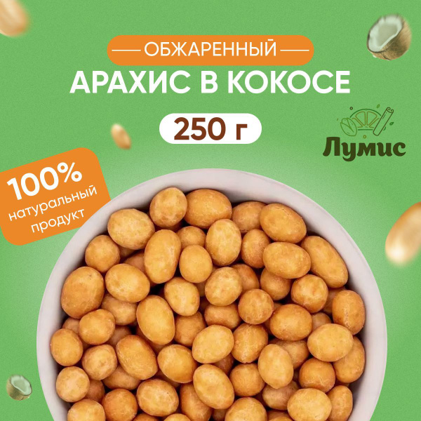 Арахис в кокосовой глазури ОТБОРНЫЙ "Лумис", Орехи ПРЕМИУМ качества ...