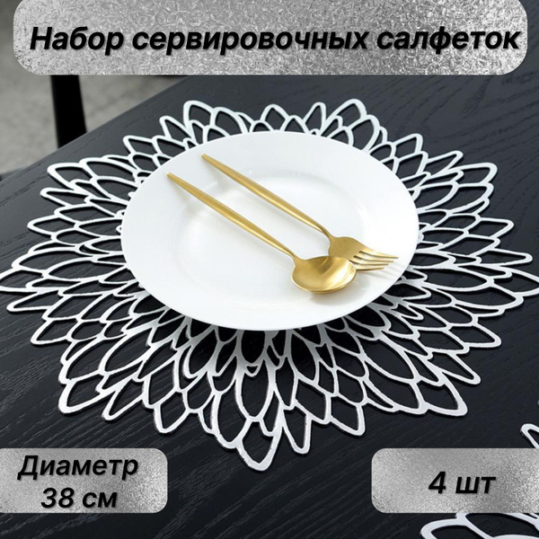 Салфетки на стол для сервировки, плейсматы на стол, 4 шт, 38 см диаметр ...