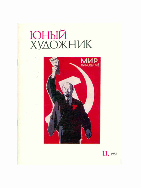 Журнал "Юный Художник" №11, 1983 - купить с доставкой по выгодным ценам в интернет-магазине OZON ...