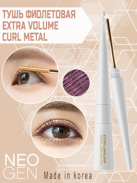 Тушь для ресниц Neogen dermalogy extra volume curl metal mascara ...