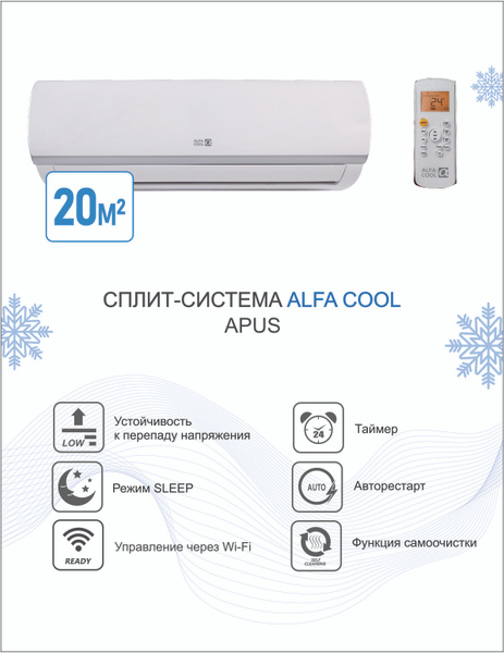 Сплит система Alfa Cool APS-07CH/IDU (Apus) - купить по доступным ценам в интернет-магазине OZON ...