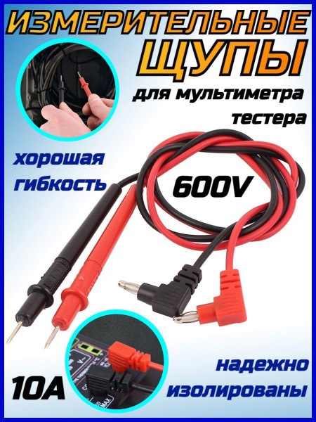 Измерительные щупы кабель для мультиметра-тестера 600V 10А - купить с ...