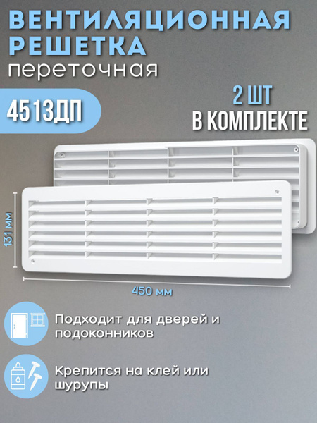 Вентиляционная решетка дверная 131х450 переточная 4513ДП комплект 2 шт ...
