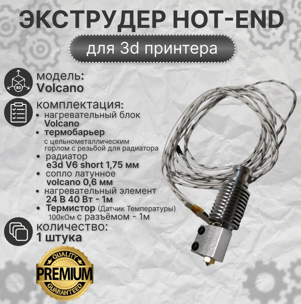 Экструдер (Хотэнд, Hot-end) Volcano (Вулкан) в сборе с соплом 0,6 мм ...