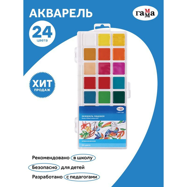 Акварель Гамма "Классическая", медовая, 24 цвета, без кисти, пластик ...