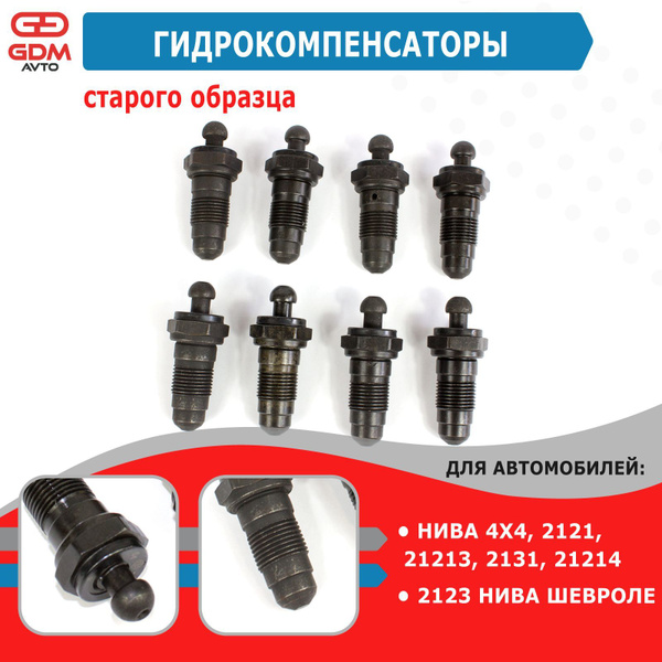 Гидрокомпенсаторы для ВАЗ Нива 4х4, 21214, 2123 Нива Шевроле старого ...