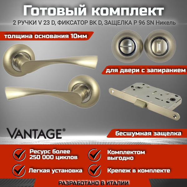Готовый комплект VANTAGE для межкомнатной двери, Ручка V 23 D SN Никель, бесшумная защелка P96 ...