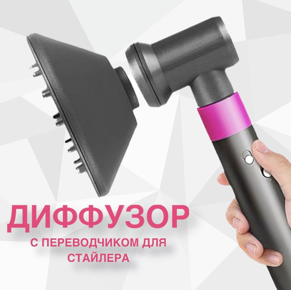 диффузор для стайлера ,насадка для стайлера и фена ,GreenOne купить на ...