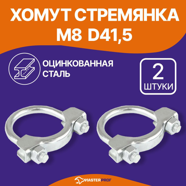 Хомут MasterProf - 42, 2 шт., Оцинкованная сталь - купить по выгодной цене в интернет-магазине ...