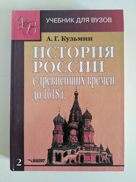 История России с древнейших времен до 1618 г. В 2 томах. Том 2 ...