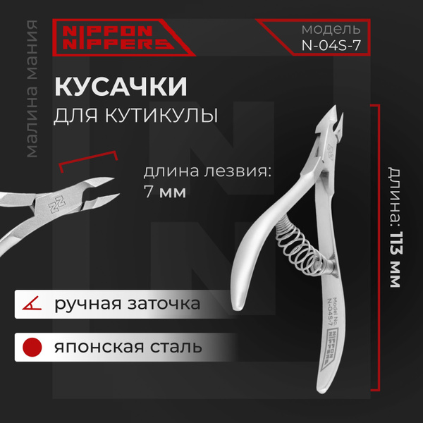 NIPPON NIPPERS Кусачки для кутикулы Длина 113 мм. Лезвие 7 мм. Двойная ...