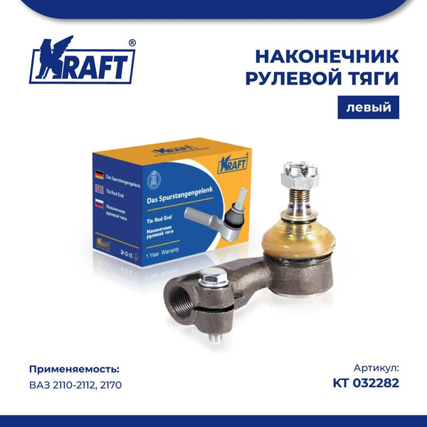 Наконечник рулевой тяги левый наружн для а/м ВАЗ 2110 - Kraft арт ...