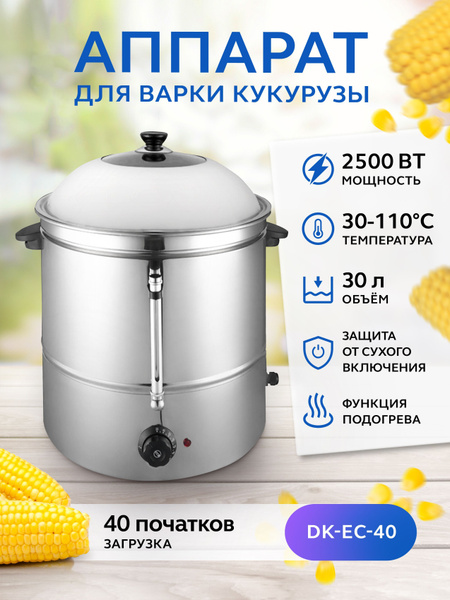 Аппарат для варки кукурузы GASTRORAG DK-EC-40, емкость 30 л ...