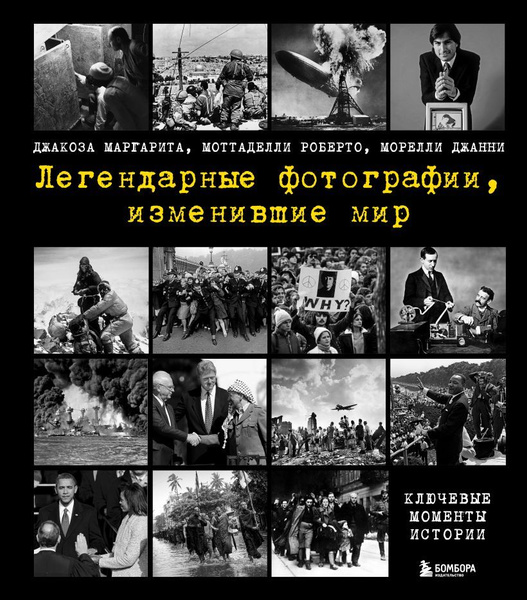 Книга Легендарные фотографии, изменившие мир. Джакоза М. - купить с ...