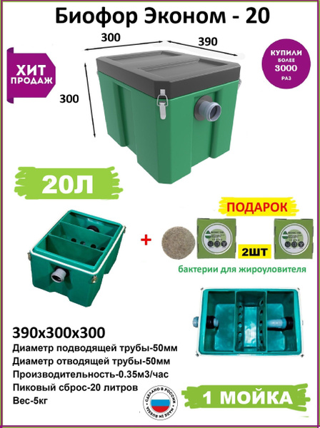 Жироуловитель под мойку Биофор Эконом 20 плюс 2 бактерии Bionic-Tab ...
