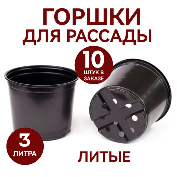 10шт, горшки для саженцев V-3л. 19*15 круглые / литой горшок / стаканы ...