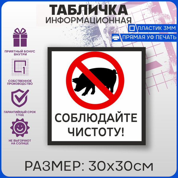 Табличка информационная Соблюдайте чистоту 30х30, 30 см - купить в ...