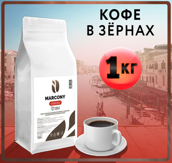 Кофе в зернах 1 кг MARCONY Espresso Caffe Intenso - купить с доставкой ...