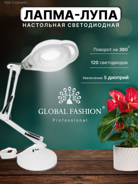 Лампа-лупа настольная с светодиодной подсветкой Global Fashion - купить ...