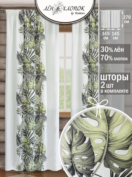 Комплект штор Лен & Хлопок полулен 145х270 (2 шт) , 270х290см, темно ...