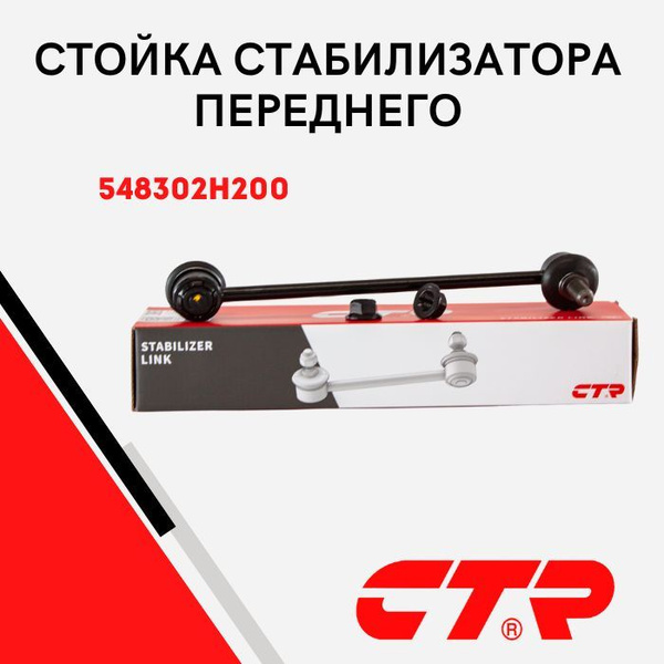 CTR Стойка стабилизатора передняя Киа Сид (07-12), Церато (09-18 ...