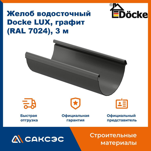 Желоб водосточный Docke LUX, графит (RAL 7024), 3 м / Желоб водосточный ПВХ Деке Люкс - купить с ...