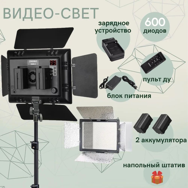 Видеосвет Yongnuo YN600 L II. Полный комплект с блоком питания, 2-мя ...