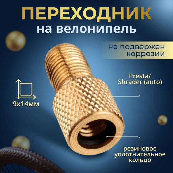 Переходник для насоса Presta/Schrader (Auto) - купить с доставкой по ...