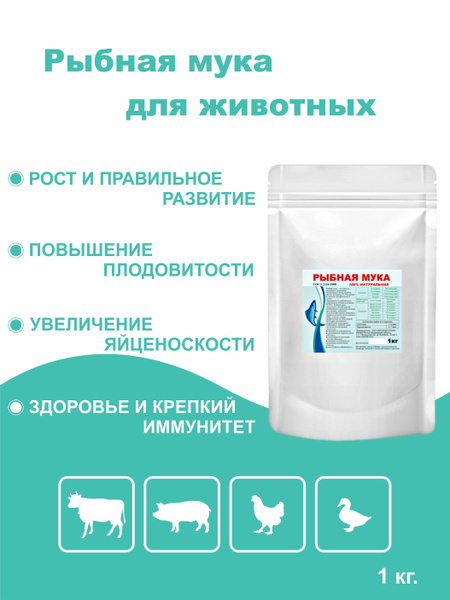 Рыбная мука кормовая, 1 кг. - купить с доставкой по выгодным ценам в ...