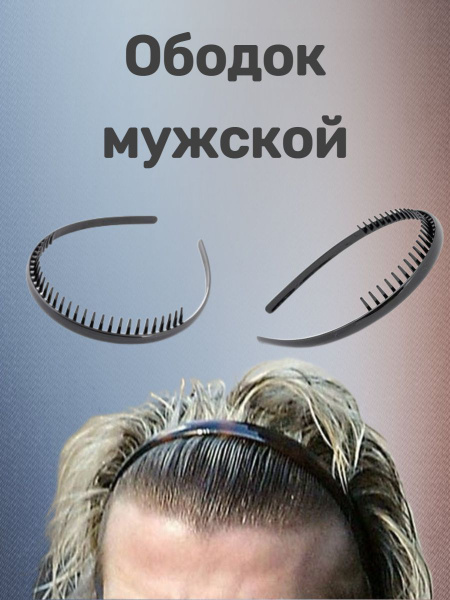 Ободок для волос мужской черный с гребешком. Аксессуары для волос ...