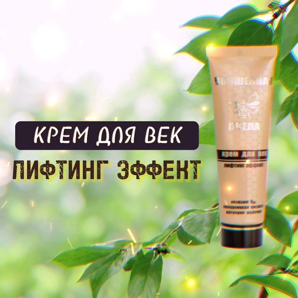 Крем для век (лифтинг эффект) Волшебная пчела, 30 мл - купить с ...