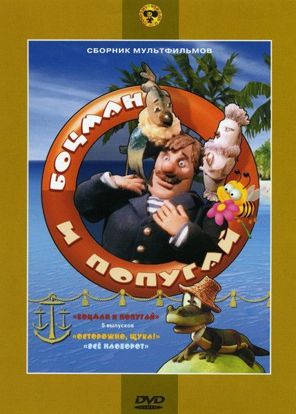 DVD Сборник мультфильмов "БОЦМАН и ПОПУГАЙ" - купить с доставкой по ...
