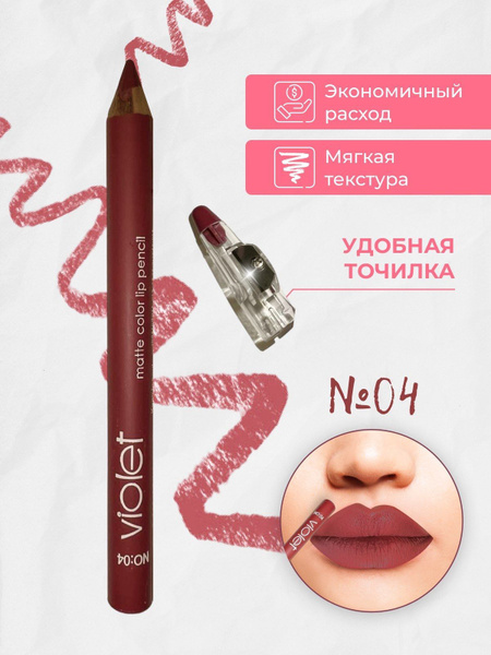Карандаш для губ VIOLET 04/Стойкий матовый карандаш с точилкой - купить ...