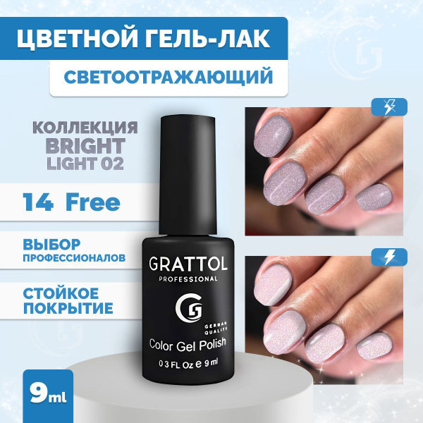 Гель-лак для ногтей Grattol светоотражающий Bright Light 02, 9 мл - купить с доставкой по ...