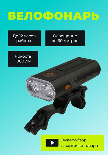 Велофонарь West Biking LL. 1000 Лм, встроенный аккумулятор 4000 mah, 4 ...