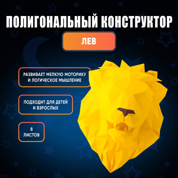 Конструктор бумажный UNICON "Лев", 8 листов, 3D - купить с доставкой по ...