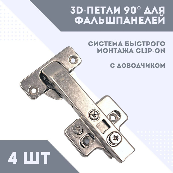 Петли мебельные 3D четырехшарнирные с доводчиком 90 градусов. Набор ...