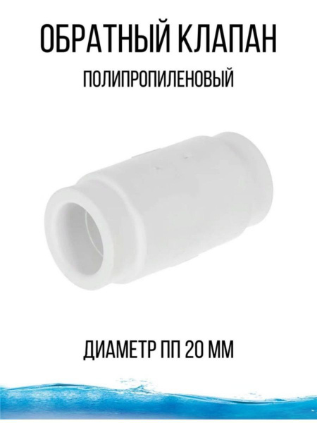 Обратный клапан полипропиленовый фитинг пластиковый, ОбратныйклапанПП20 ...