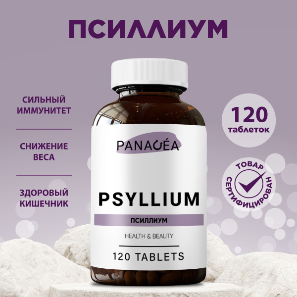 Псиллиум, 120 таблеток, клетчатка для похудения и очищения, шелуха ...