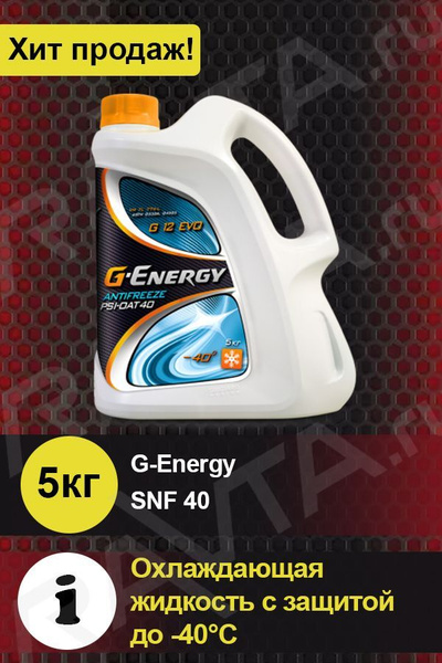 Антифриз G-Energy Antifreeze NF 40 красный, 5 л купить по выгодной цене ...