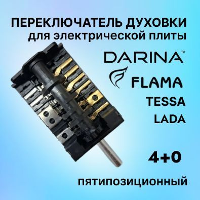 Переключатель режимов для духовки, духового шкафа электрической плиты ...