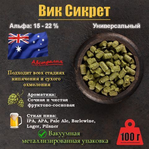Хмель Вик Сикрет / Vic Secret (Австралия) - купить с доставкой по ...