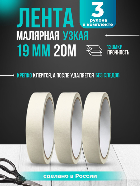 Контурная лента лента малярная 19 мм 20 м, 3 шт - купить с доставкой по ...
